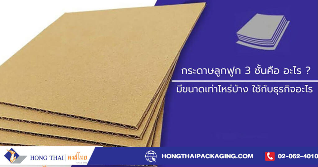กระดาษลูกฟูก 3 ชั้นคือ อะไร มีขนาดเท่าไหร่บ้าง ใช้กับธุรกิจอะไร