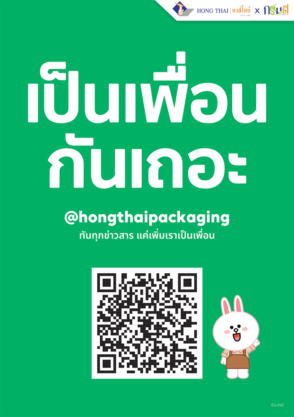 เพิ่มเพื่อนกับเรา!! ใน LINE OA : @hongthaipackaging - หงส์ไทย - โรงงาน ...