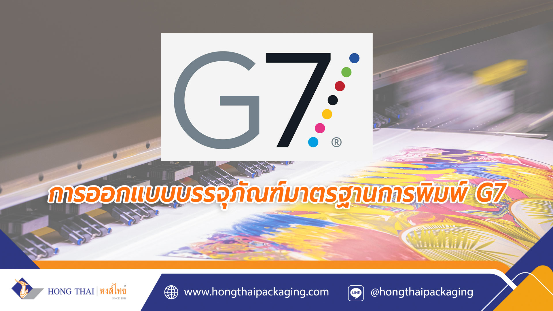 การออกแบบบรรจุภัณฑ์มาตรฐานการพิมพ์ G7- หงส์ไทย - โรงงานผลิตบรรจุภัณฑ์ ...