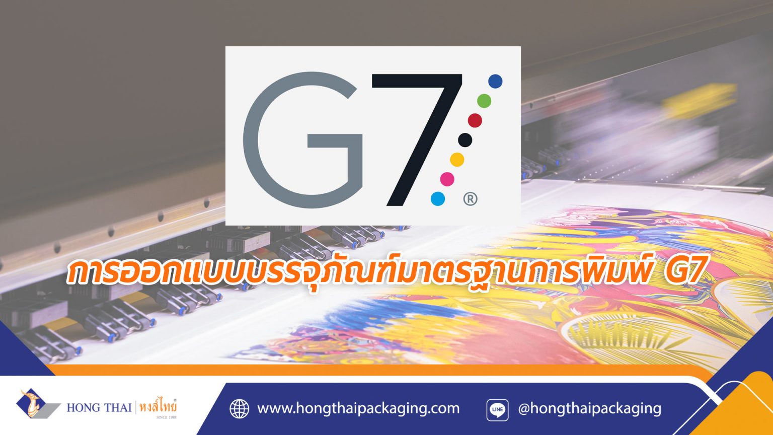 การออกแบบบรรจุภัณฑ์มาตรฐานการพิมพ์ G7- หงส์ไทย - โรงงานผลิตบรรจุภัณฑ์จากกระดาษ